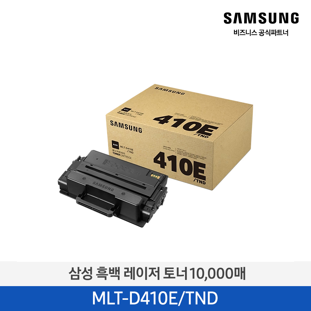 메딧컴 | [삼성전자] 흑백 레이저프린터 토너 MLT-D410E/TND 5000매 > 토너/드럼/폐토너통